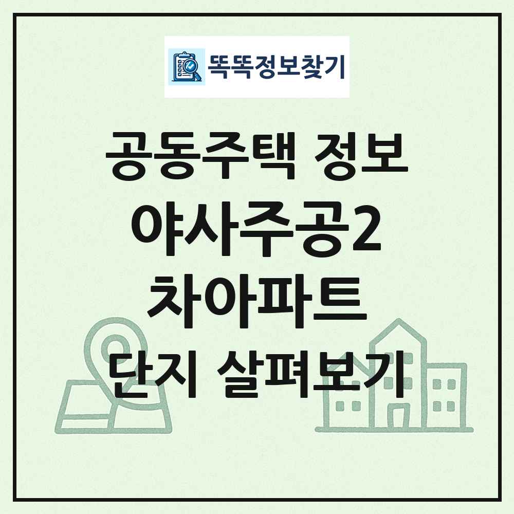 야사주공2차아파트 최신 공동주택 정보 똑똑정보찾기